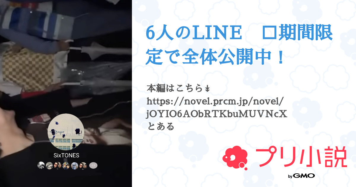 第47話：SixTONES' Secret Party Meeting①（6人のLINE 🔔期間限定で全体公開中！）｜無料スマホ夢小説ならプリ小説 byGMO